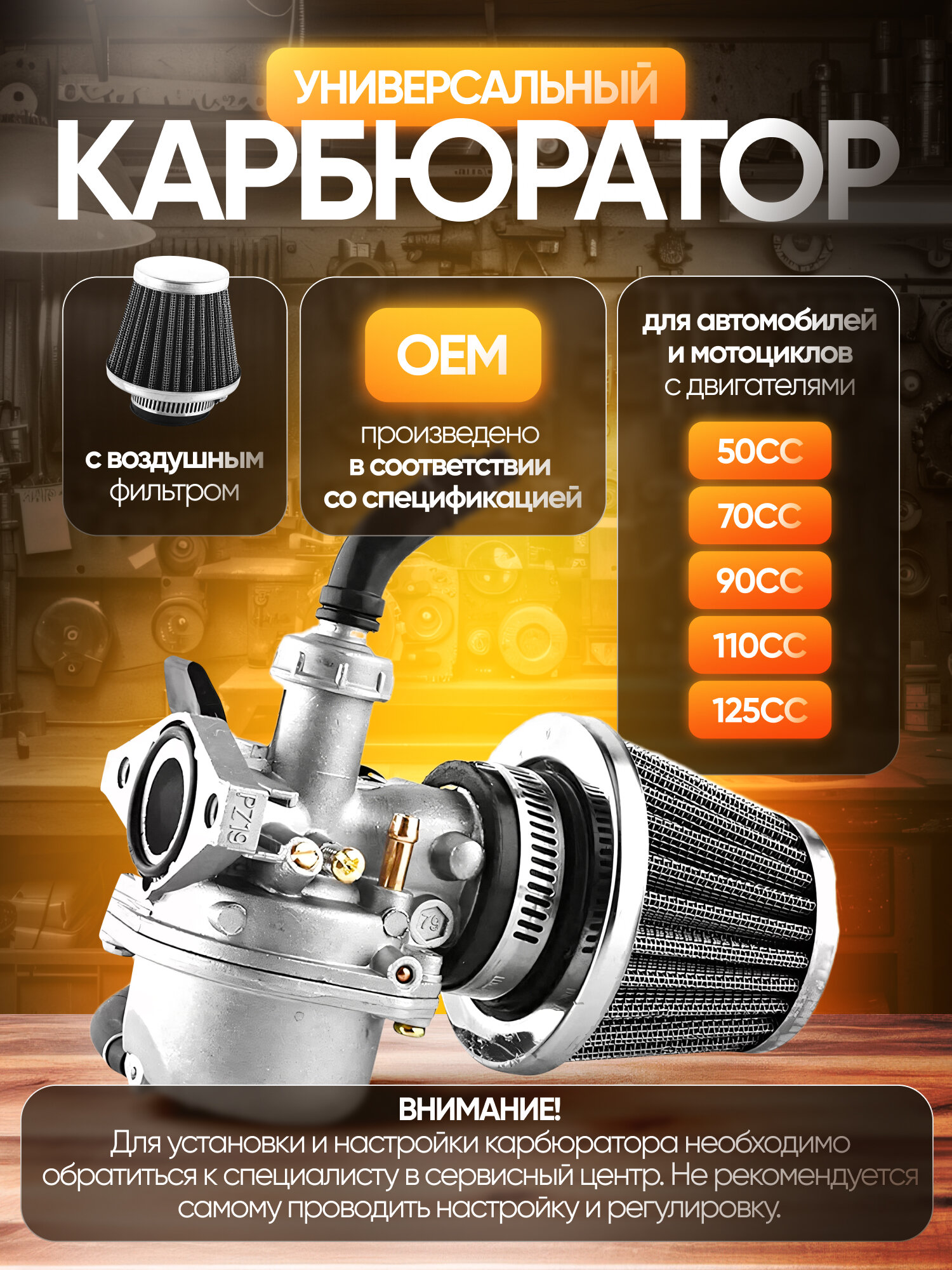 Универсальный карбюратор PZ19 с воздушным фильтром (50, 70, 90, 110, 125cc)