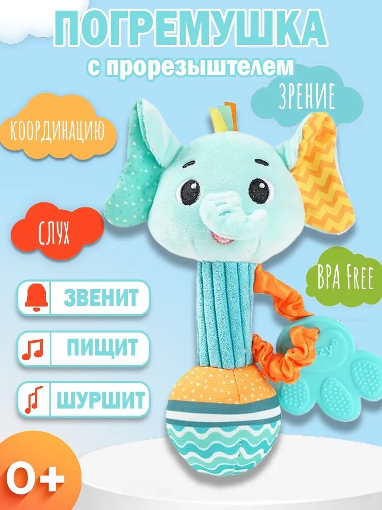 Погремушка для новорожденного 0+ / Грызунок Слоник / Прорезыватель для зубов детский