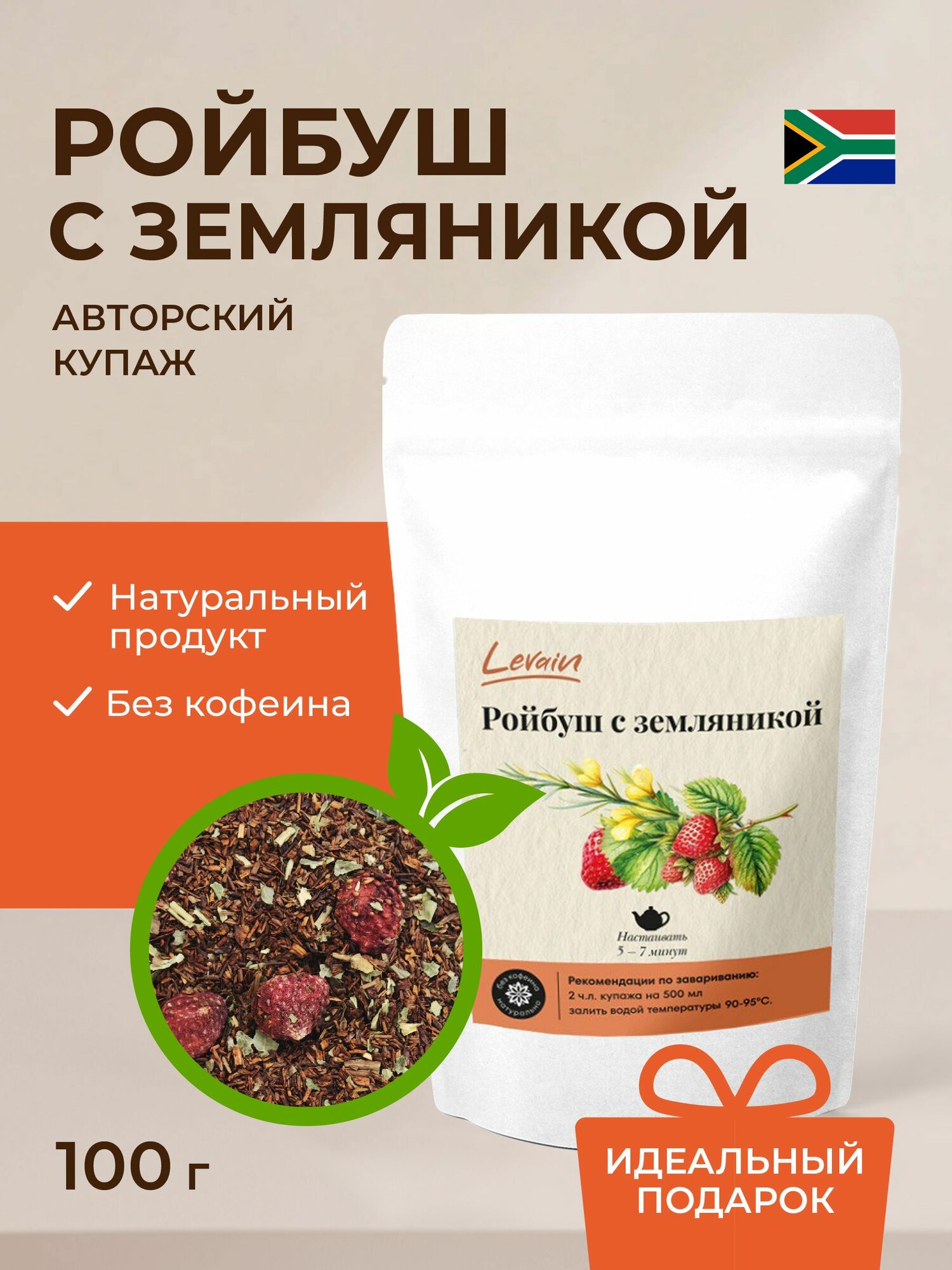 "Ройбуш с земляникой" LEVAIN, антиоксидантный чай, 100 г, без кофеина