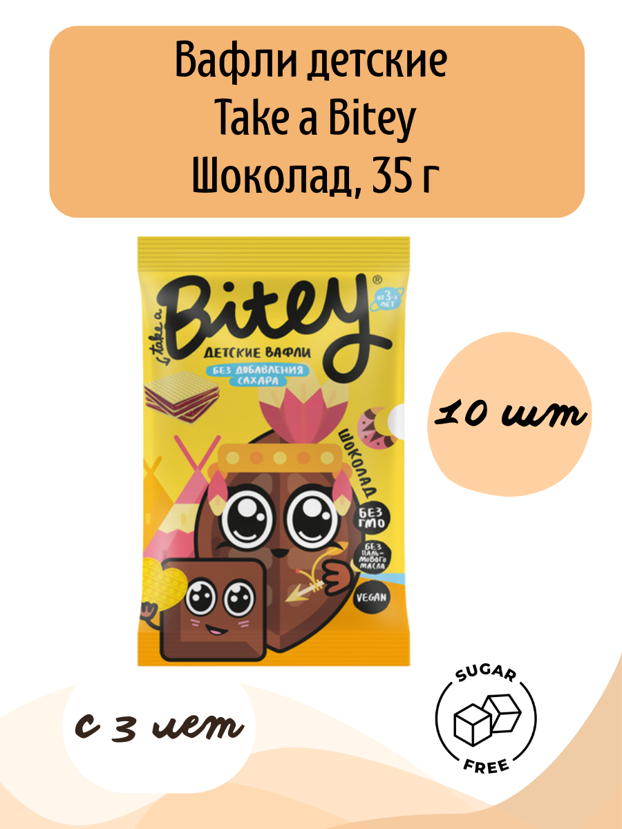 Вафли детские Take a Bitey Шоколад без сахара с 3 лет, 35г, 10 шт