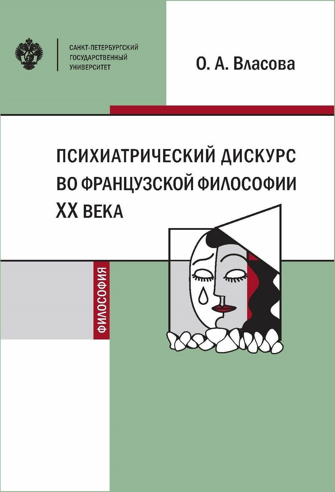 Книга "Психиатрический дискурс во французской философии ХХ века"