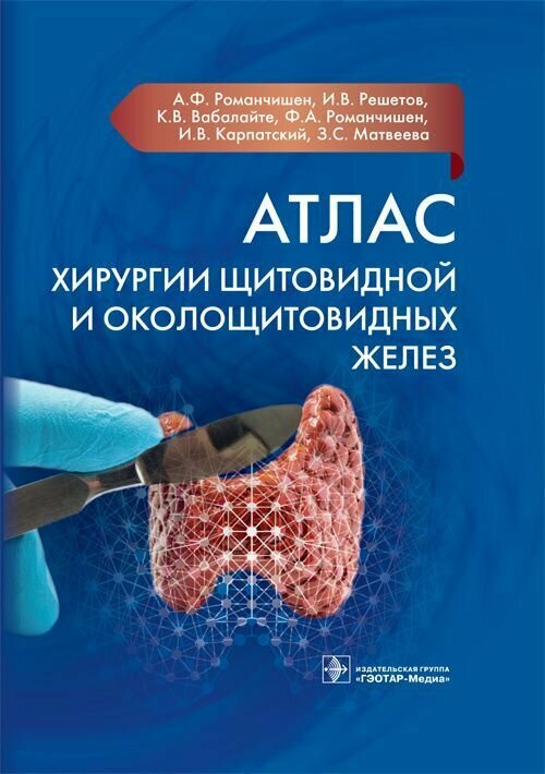 Романчишен А. Атлас хирургии щитовидной и околощитовидных желез