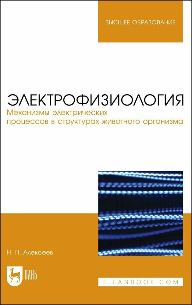 Электрофизиология. Механизмы электрических процессов в структурах животного организма. ВУЗ.