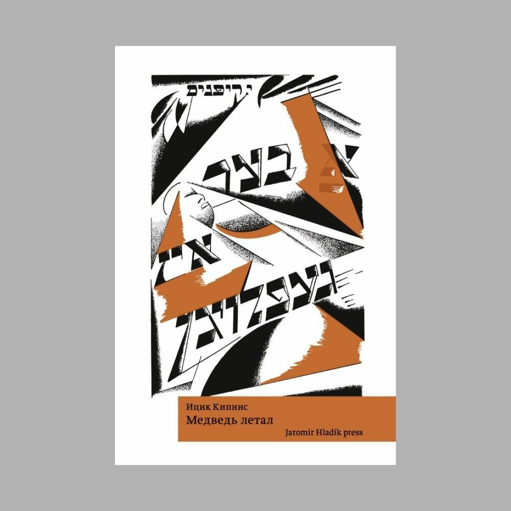 Книга "Медведь летал"