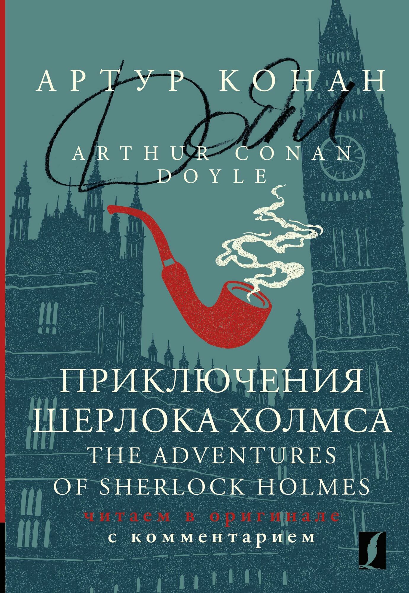Книга "Приключения Шерлока Холмса = The Adventures of Sherlock Holmes: читаем в оригинале с комментарием"