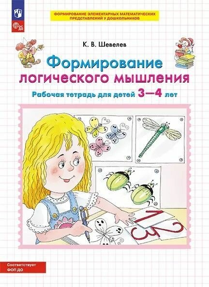 Формирование логического мышления. Рабочая тетрадь для детей 3-4 лет