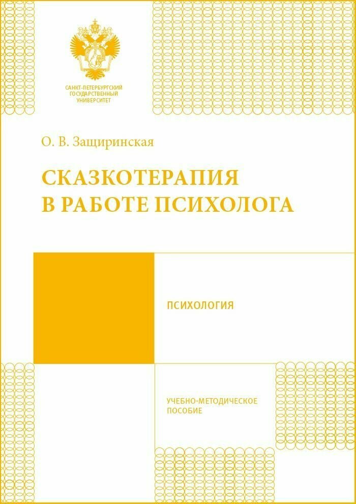Книга "Сказкотерапия в работе психолога"