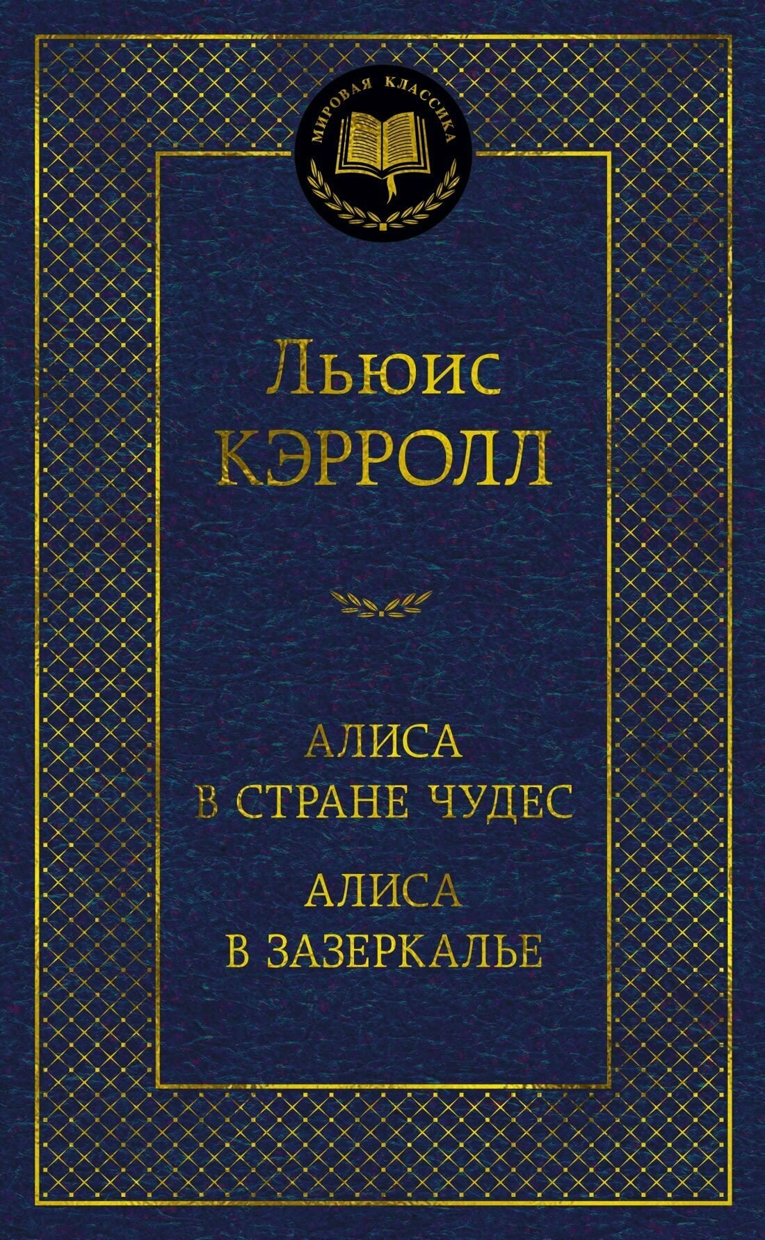 Книга "Алиса в Стране чудес. Алиса в Зазеркалье"