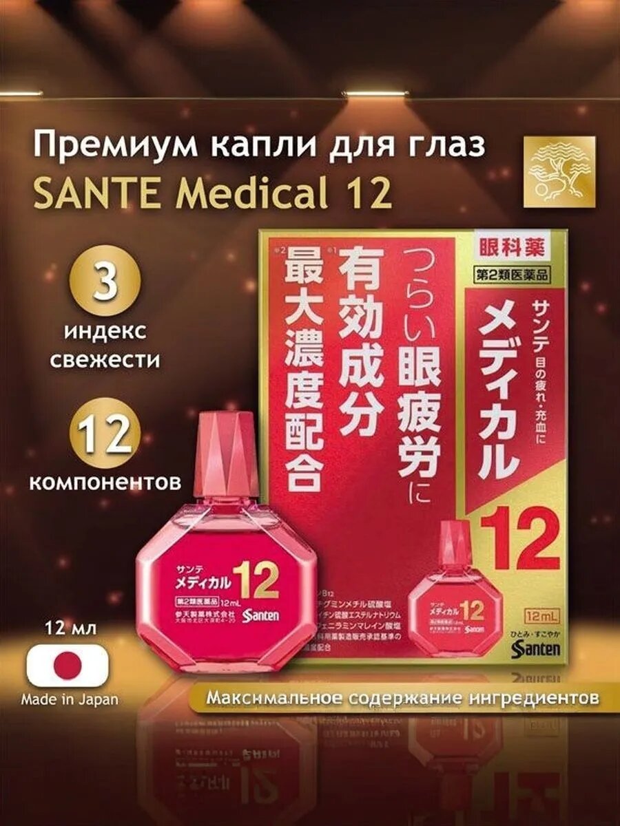 SANTEN Medical Active 12 капли для глаз против сухости, усталости, 12 активных компонентов, японские, 12 мл