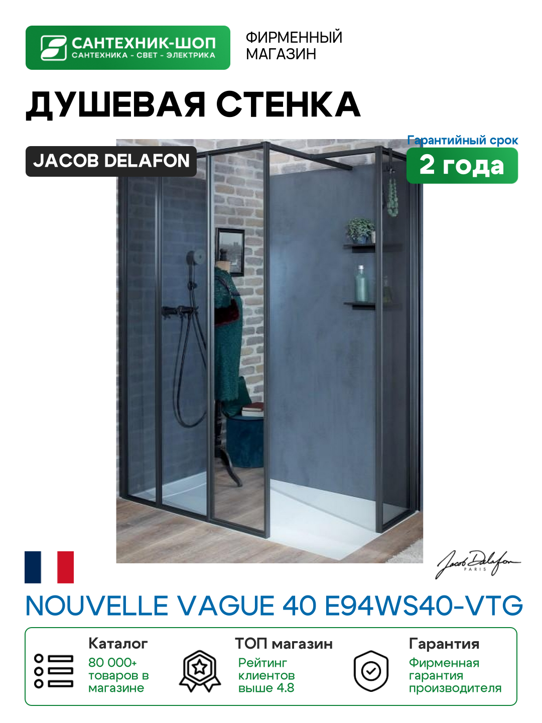 Душевая стенка Jacob Delafon Nouvelle Vague 40 E94WS40-VTG профиль Черный матовый стекло тонированное