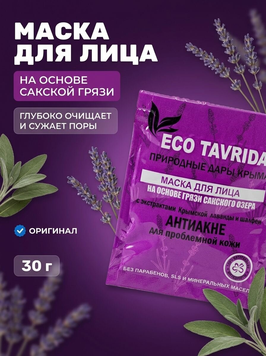Маска для лица на основе Сакской грязи Антиакне для проблемной кожи с лавандой и шалфеем глубоко очищающая 30 гр