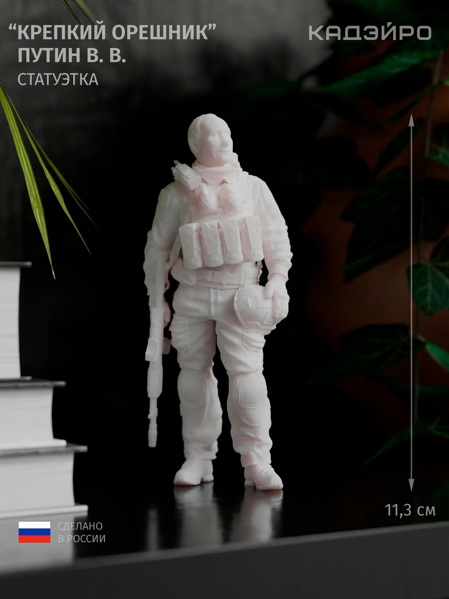 Путин Крепкий Орешник, статуэтка для интерьера, фигурка