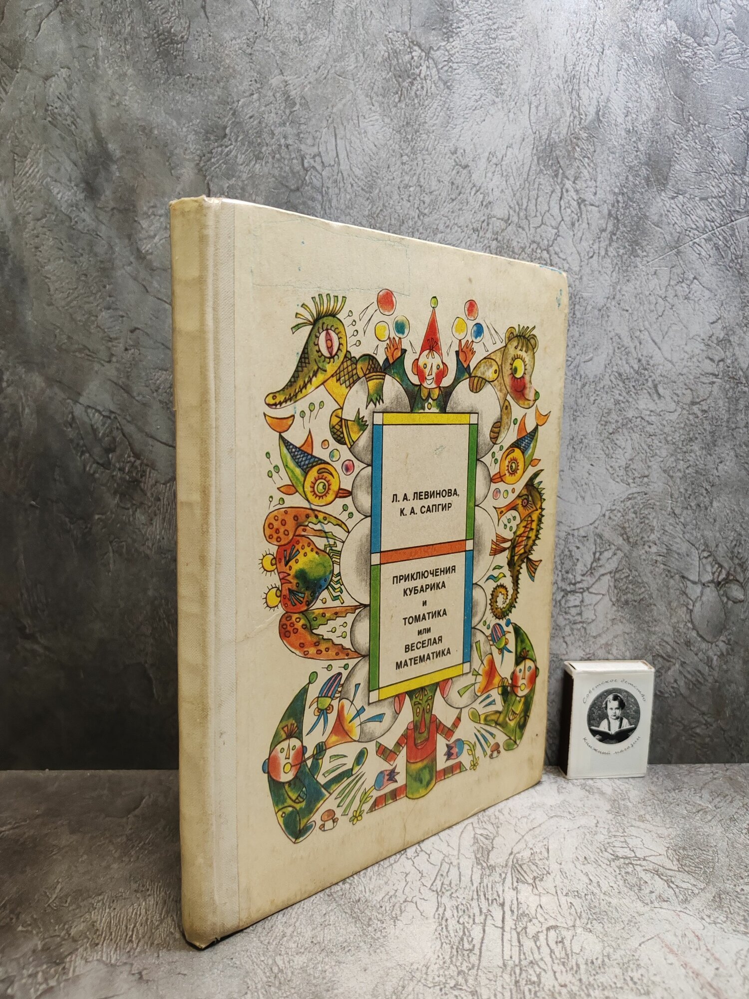 Приключения Кубарика и Томатика, или Веселая математика. Часть 2. Как искали Лошарика. (1977 г.)