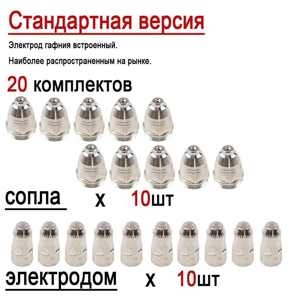 Фонарь плазменной резки премиум-класса сопла электродом P80 60А 80А 100А CNC плазменная сварочная пушка Стандартная. 1.3mm(20шт)