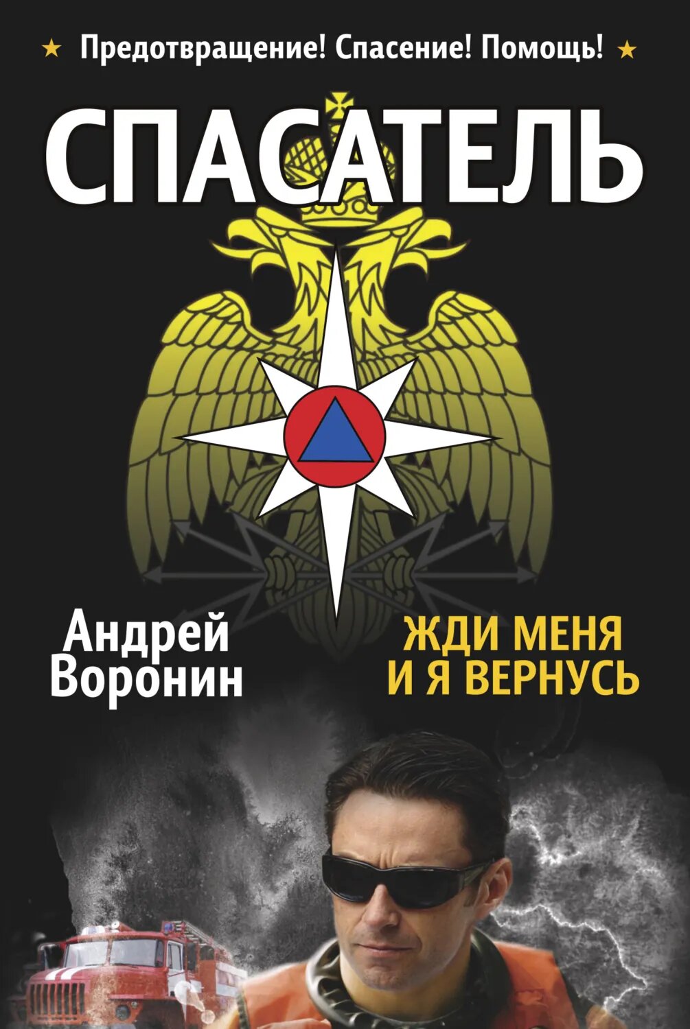 Спасатель. Жди меня, и я вернусь [Цифровая книга]