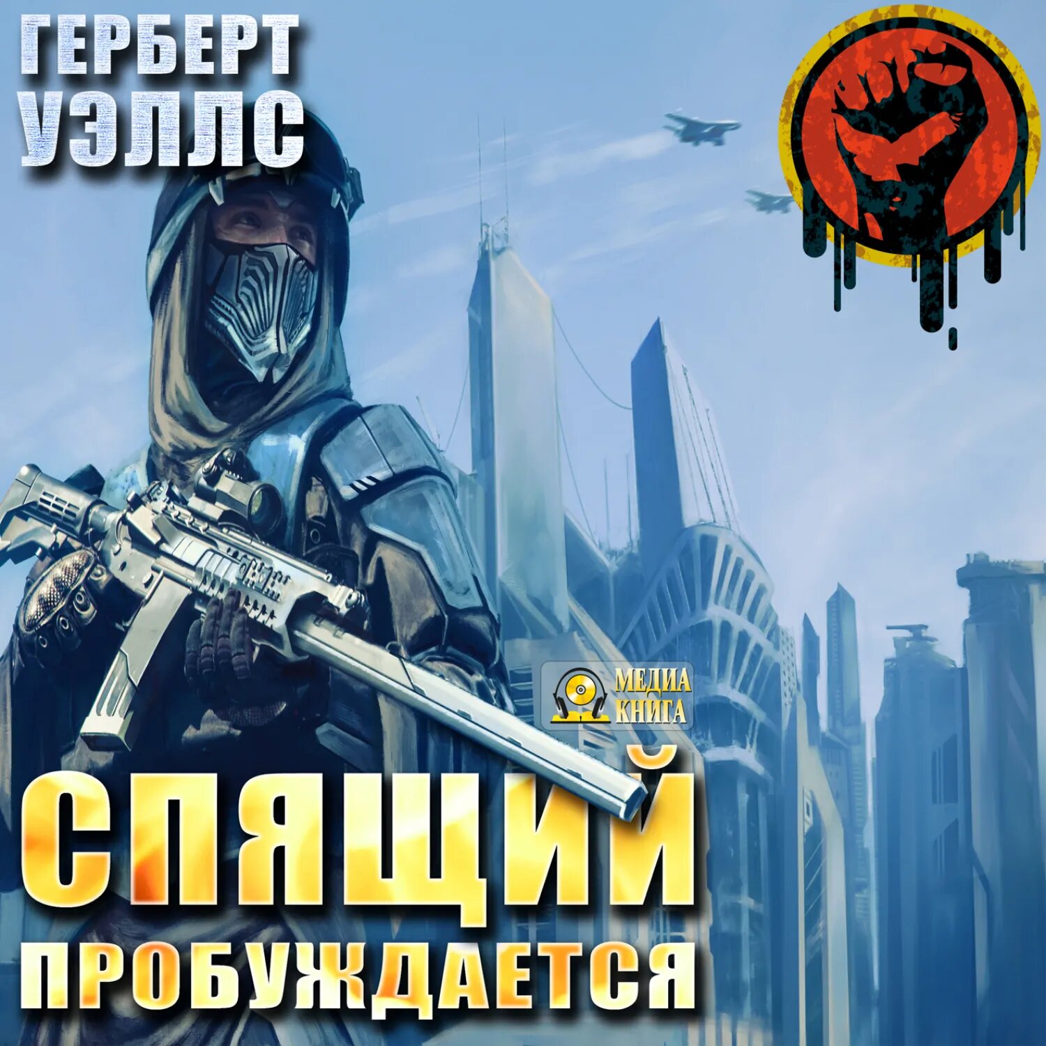 Спящий пробуждается [Аудиокнига]