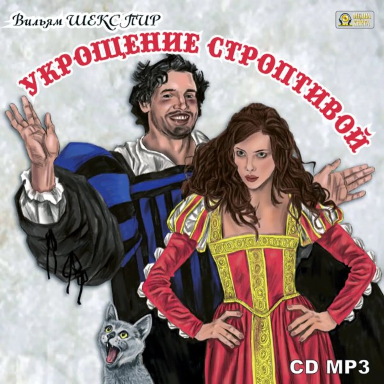 Укрощение строптивой [Аудиокнига]