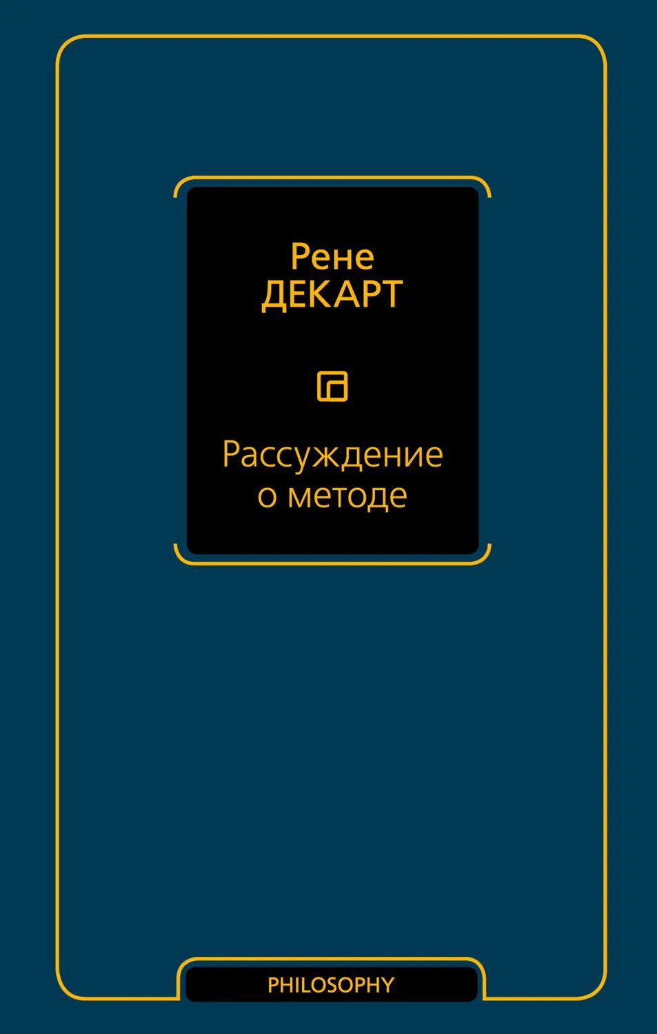 Рассуждение о методе [Цифровая книга]