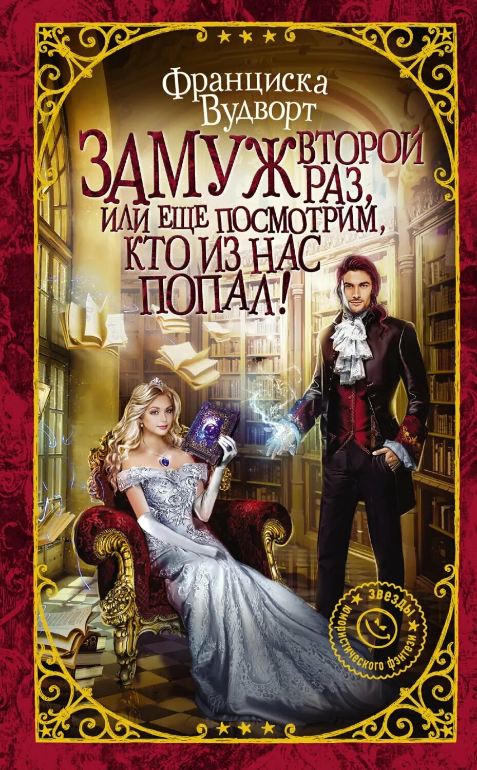 Замуж второй раз, или Еще посмотрим, кто из нас попал! [Цифровая книга]