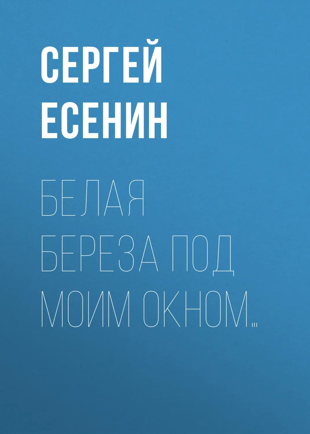 Белая береза под моим окном… [Аудиокнига]