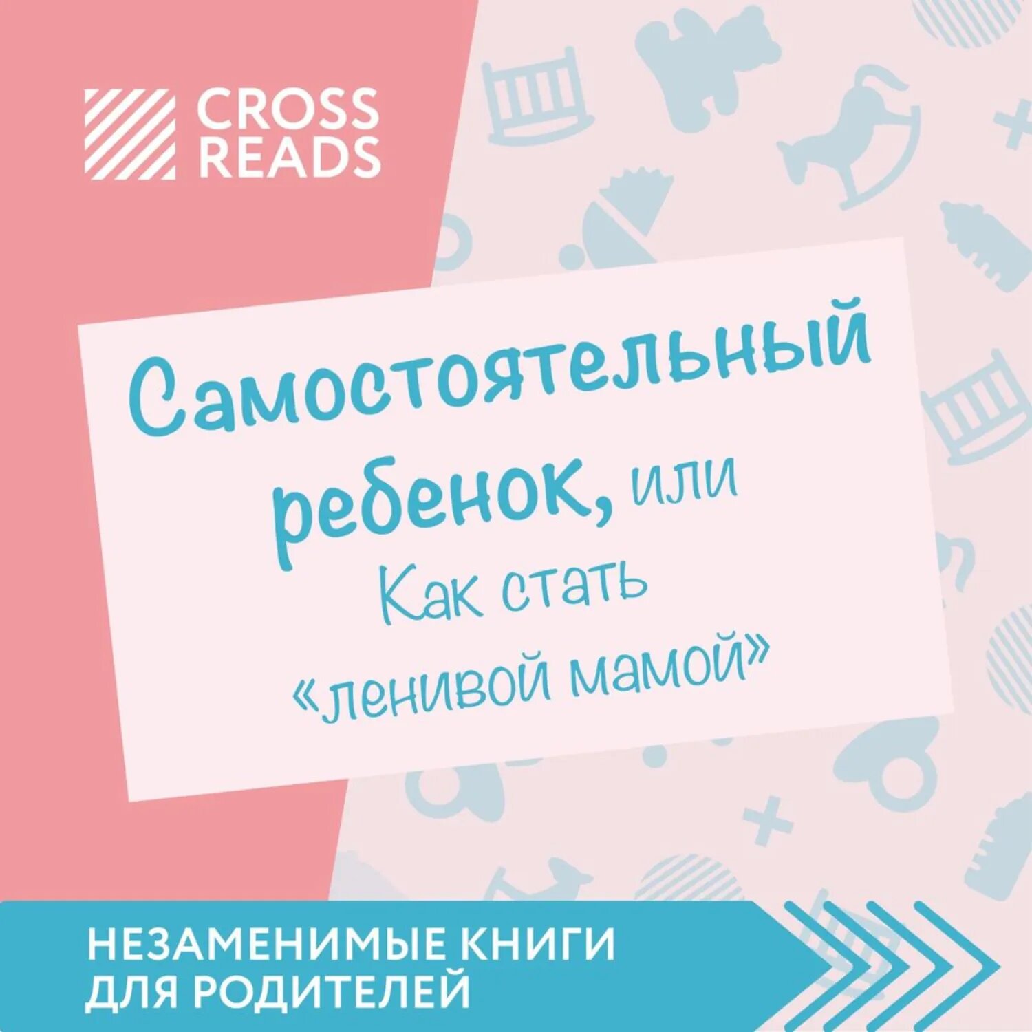 Саммари книги «Самостоятельный ребенок, или Как стать „ленивой мамой“» [Аудиокнига]