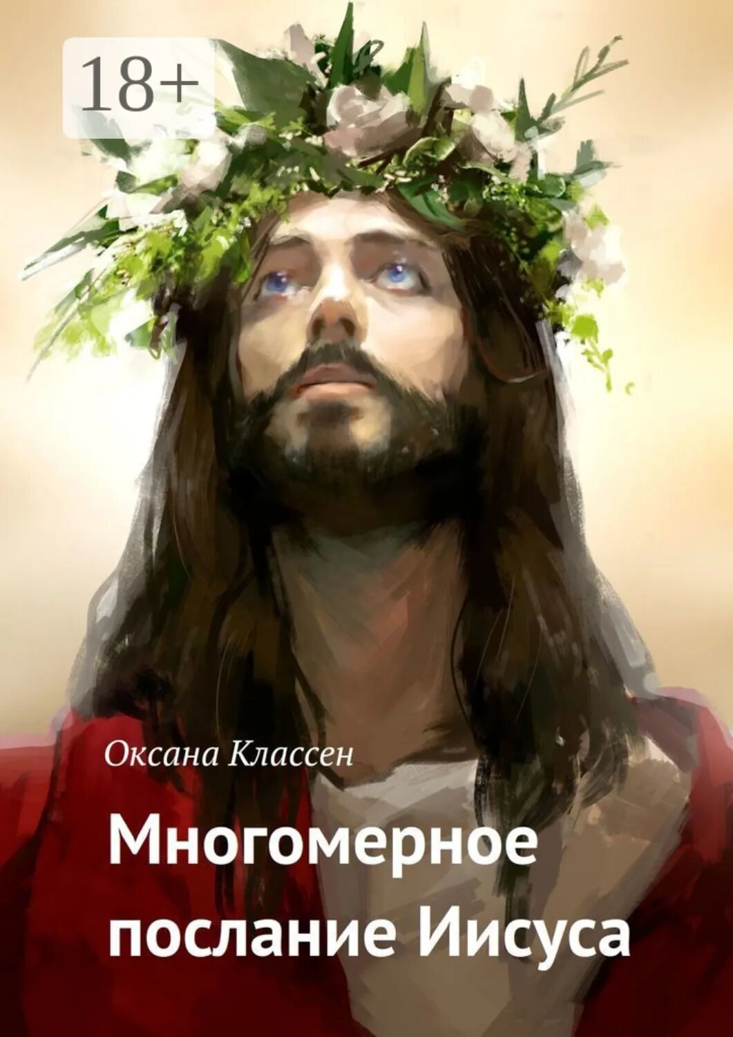 Многомерное послание Иисуса [Цифровая книга]