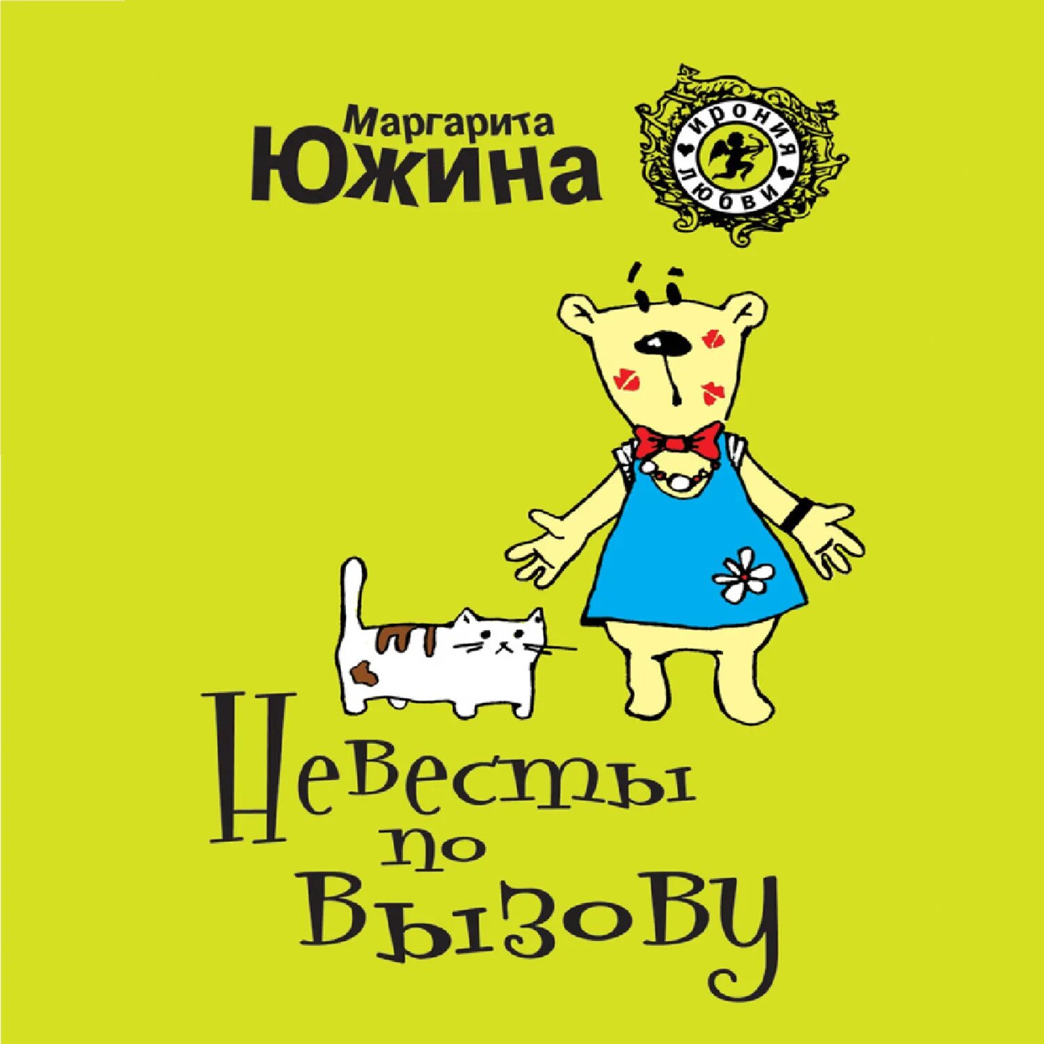 Невесты по вызову [Аудиокнига]