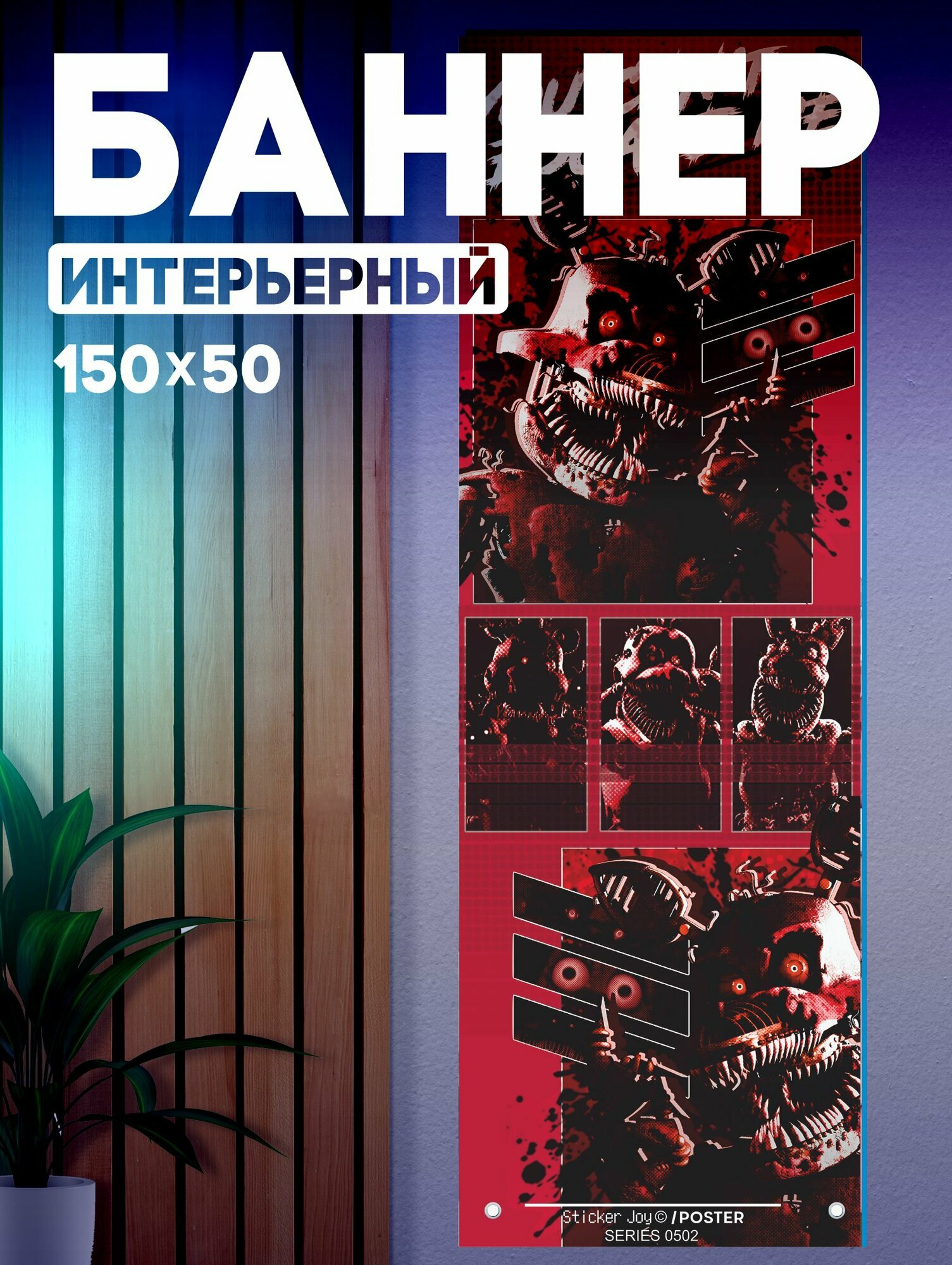 Постеры на стену баннер Фнаф 5 ночей с фредди