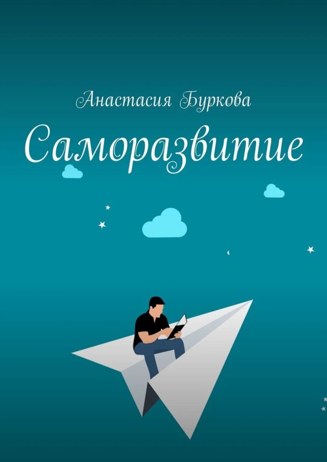 Саморазвитие [Цифровая книга]