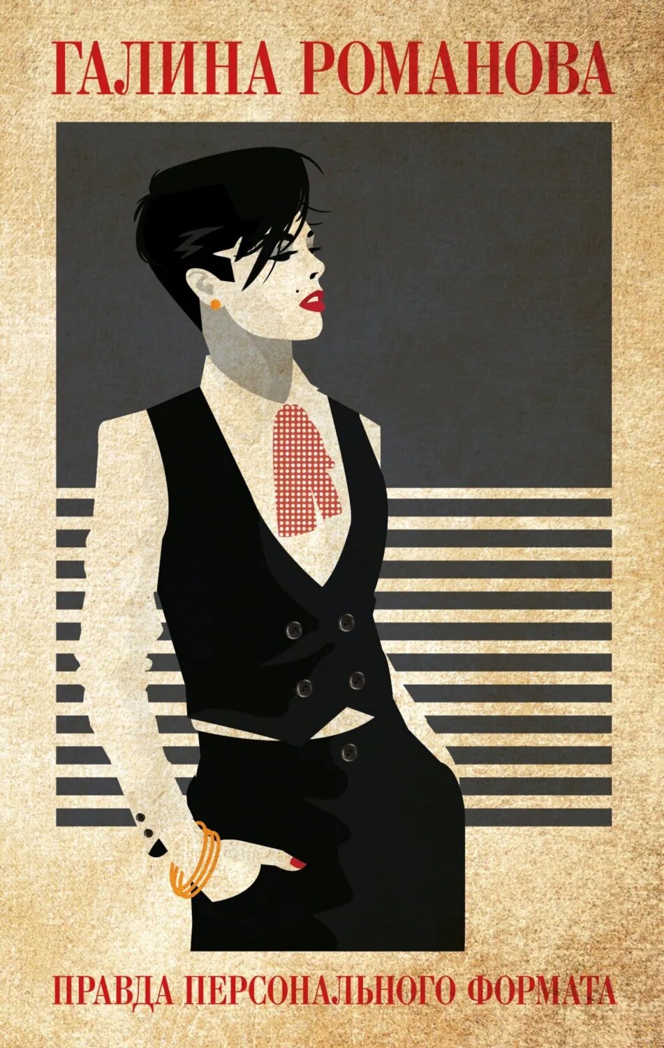 Правда персонального формата [Цифровая книга]