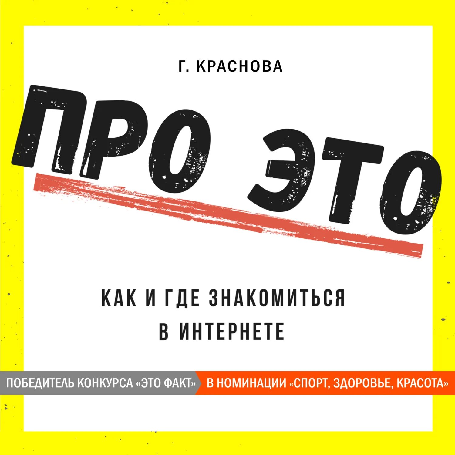 Про это. Где и как знакомиться в интернете [Аудиокнига]
