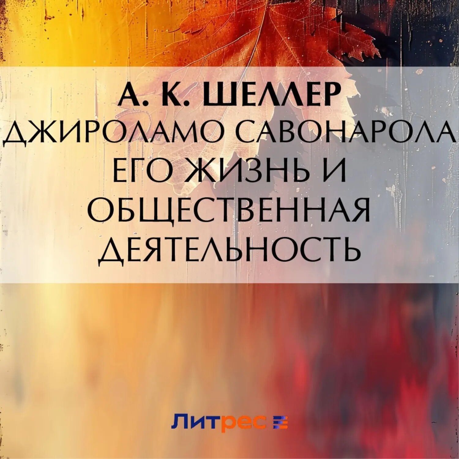 Джироламо Савонарола. Его жизнь и общественная деятельность [Аудиокнига]