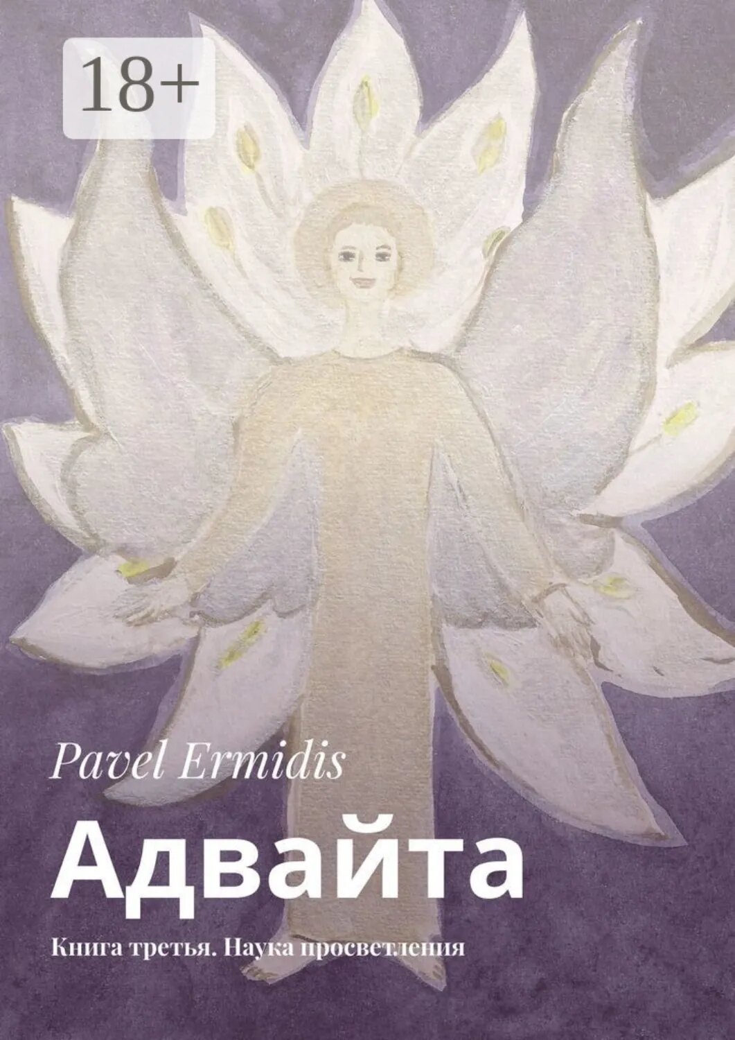 Адвайта. Книга третья. Наука просветления [Цифровая книга]