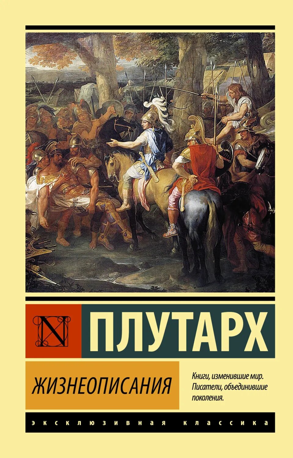 Жизнеописания [Цифровая книга]