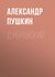 Дубровский [Аудиокнига]