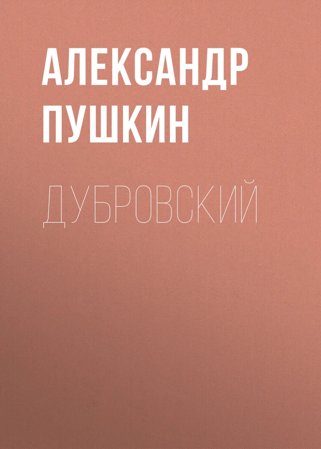 Дубровский [Аудиокнига]