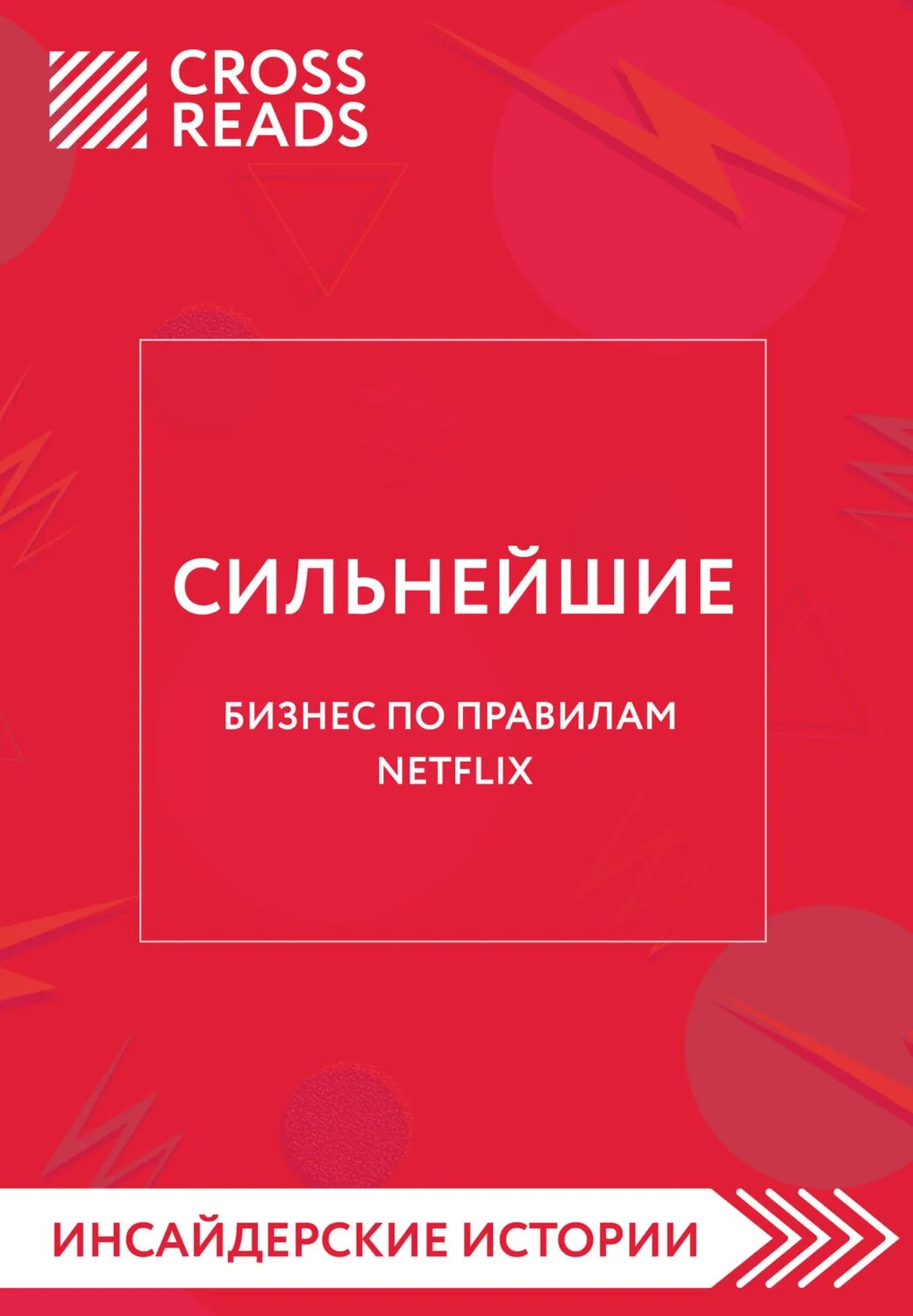 Саммари книги «Сильнейшие. Бизнес по правилам Netflix» [Цифровая книга]