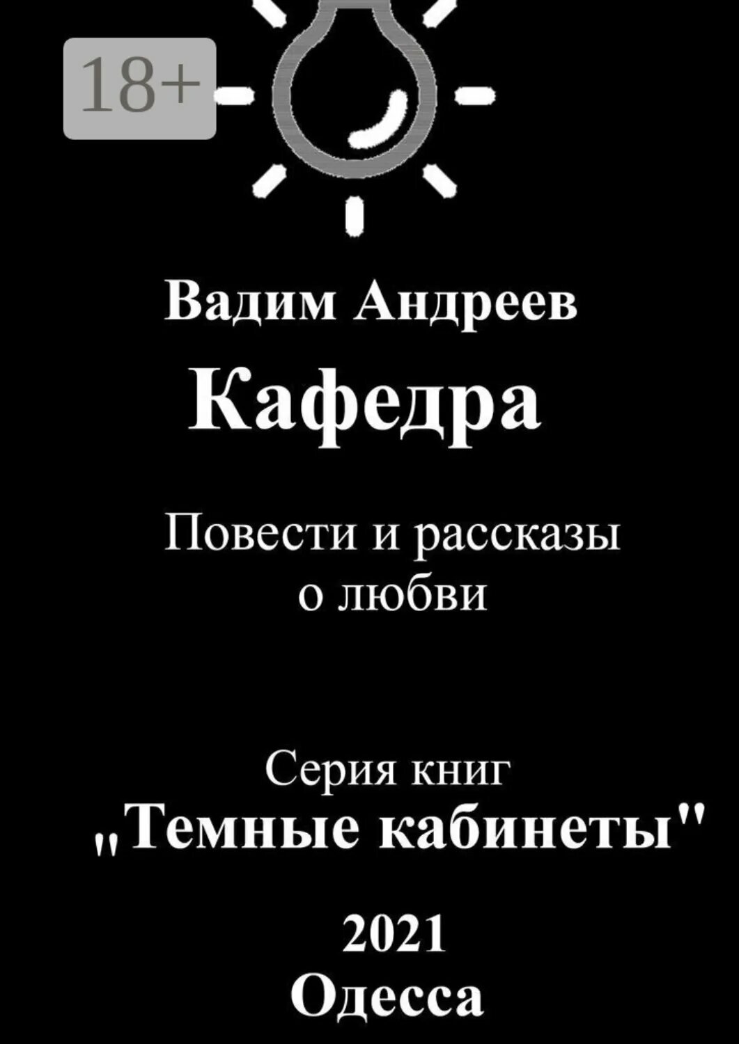 Кафедра. Повести и рассказы о любви [Цифровая книга]