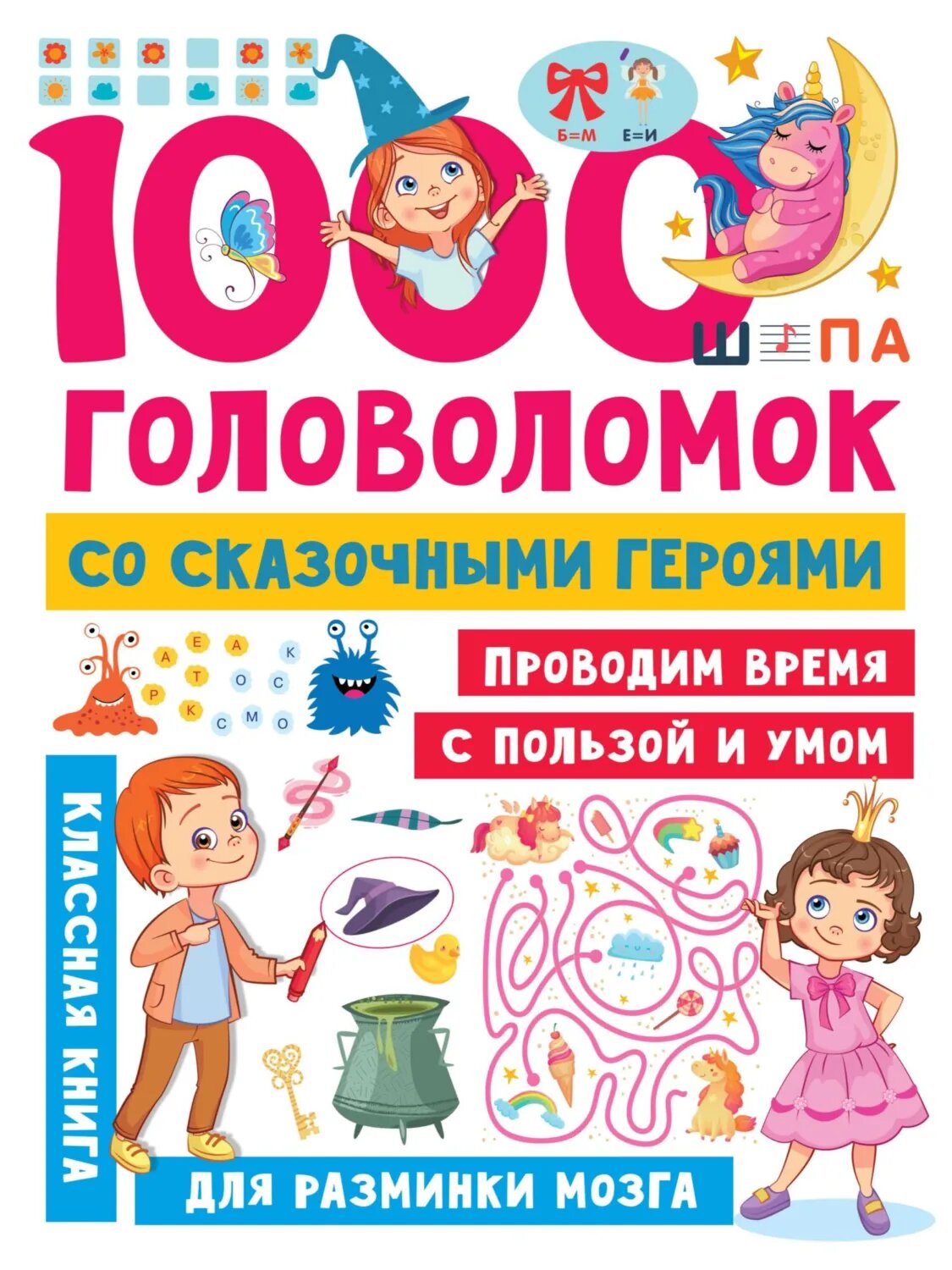 1000 головоломок со сказочными героями [Цифровая книга]