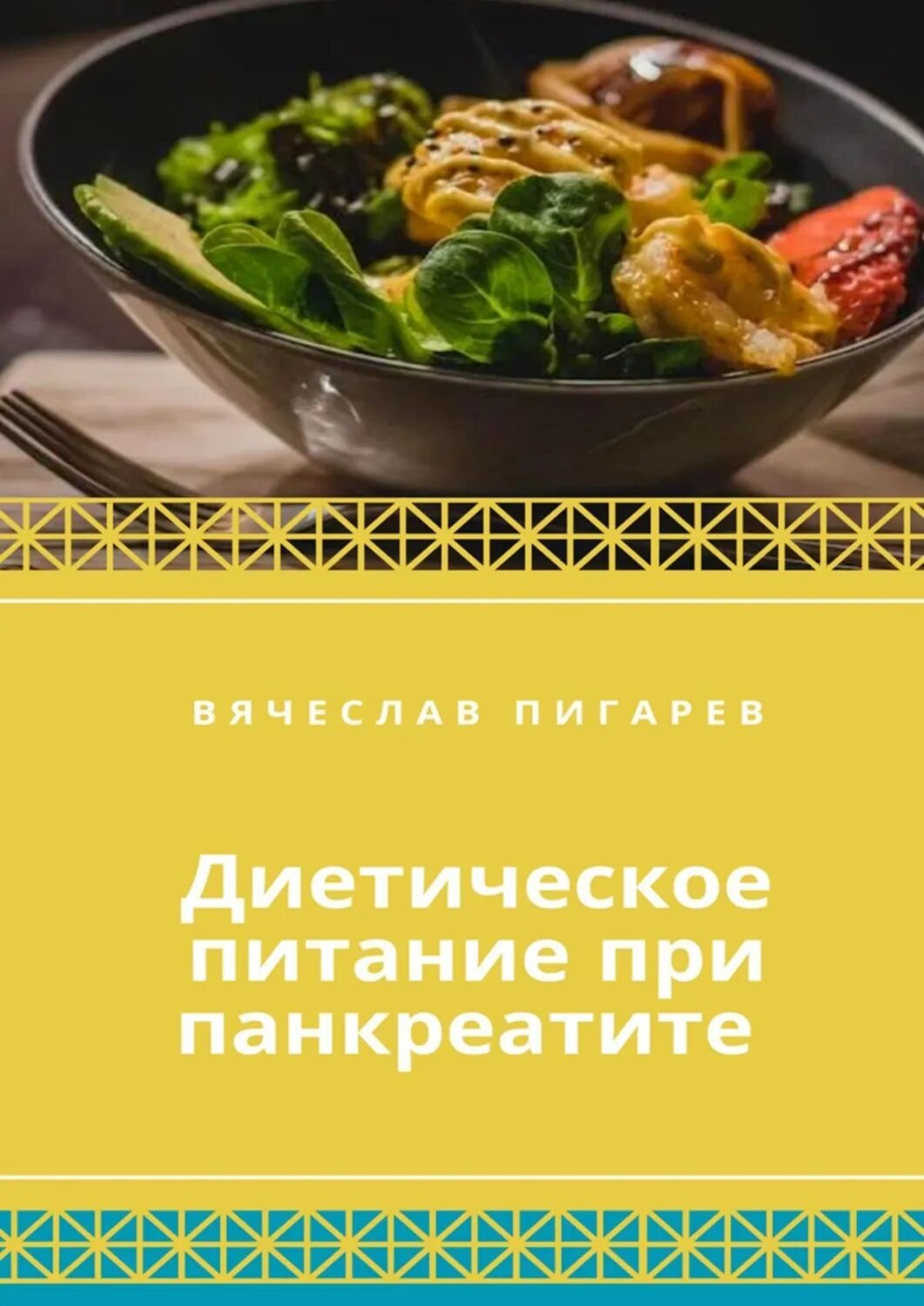 Диетическое питание при панкреатите [Цифровая книга]