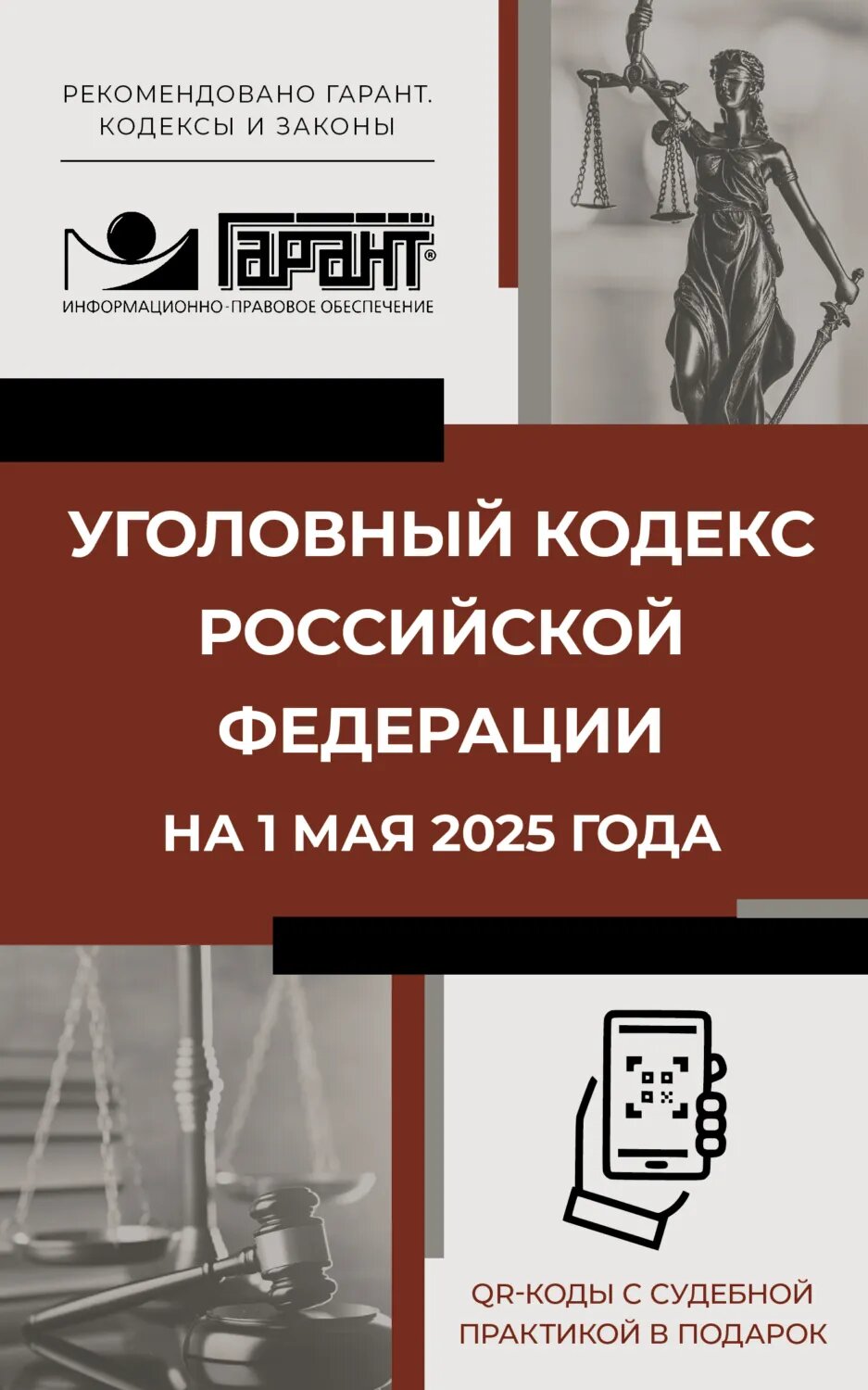 Уголовный кодекс Российской Федерации на 1 мая 2025 года. QR-коды с судебной практикой в подарок [Цифровая книга]