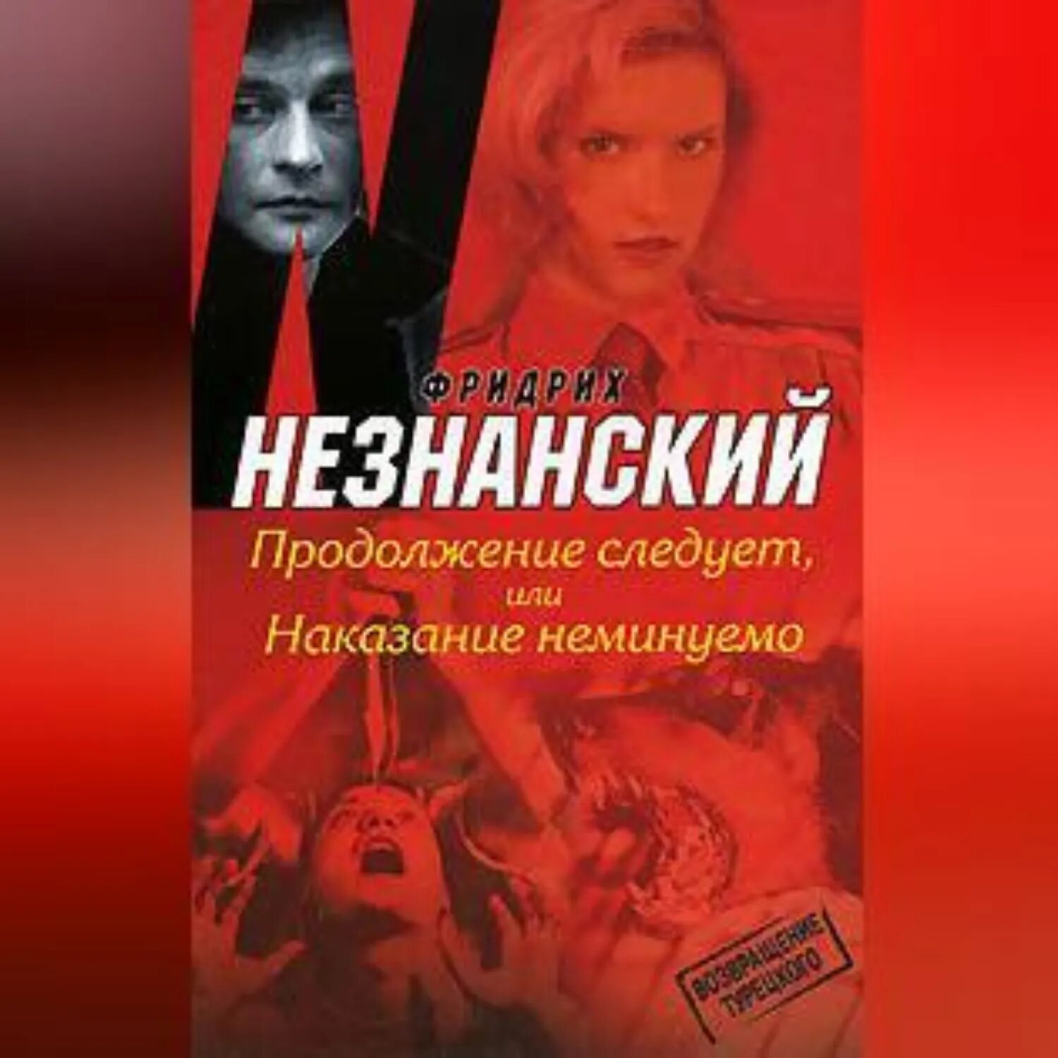 Продолжение следует, или Наказание неминуемо [Аудиокнига]