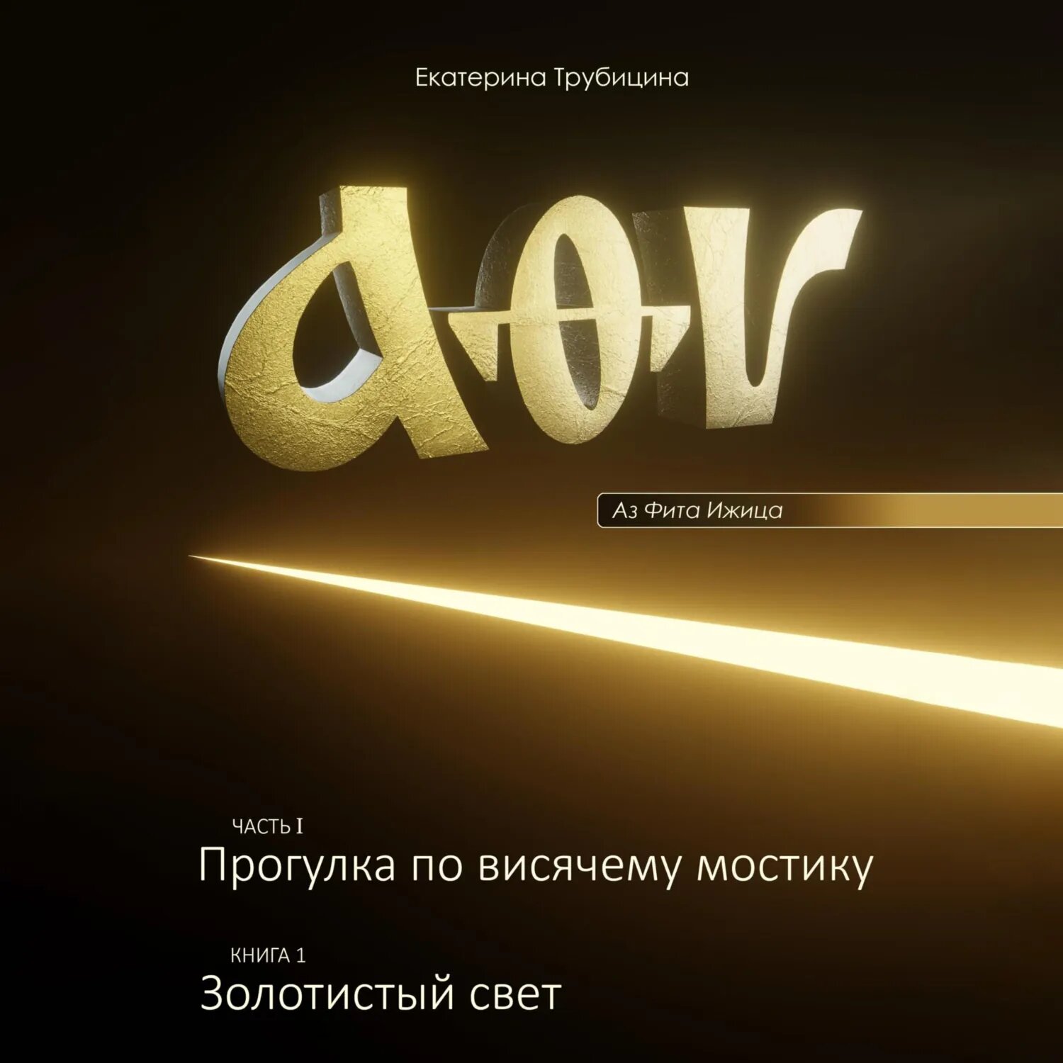 Аз Фита Ижица. Часть I: Прогулка по висячему мостику. Книга 1: Золотистый свет [Аудиокнига]