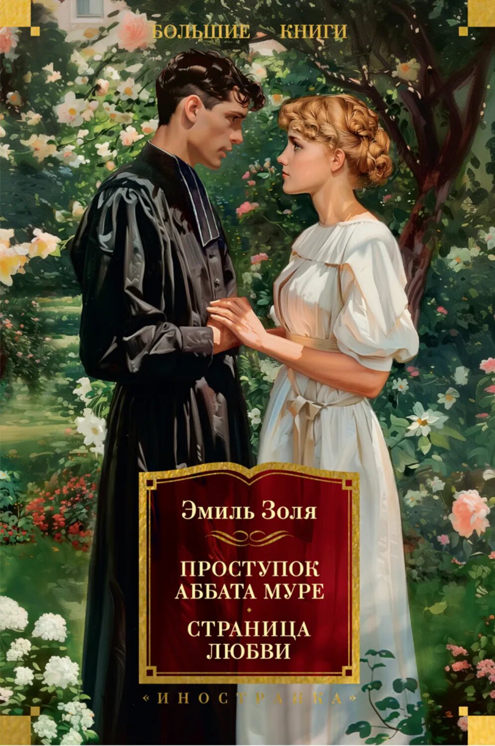 Проступок аббата Муре. Страница любви [Цифровая книга]