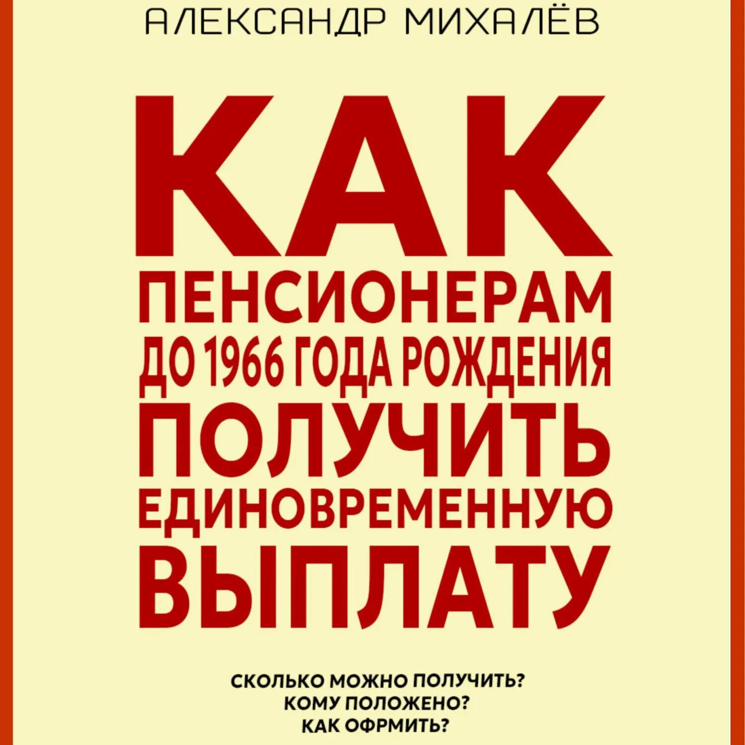 Как пенсионерам до 1966 года рождения получить единовременную выплату [Аудиокнига]