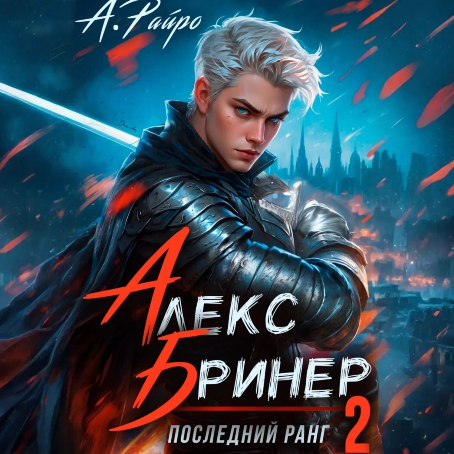 Алекс Бринер. Последний ранг. Книга 2 [Аудиокнига]