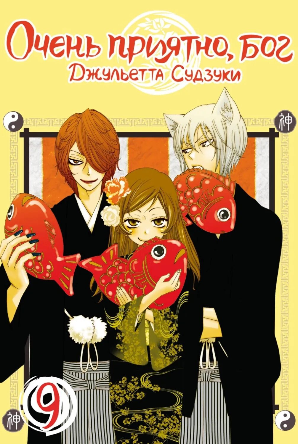 Очень приятно, бог. Том 9 [Цифровая книга]