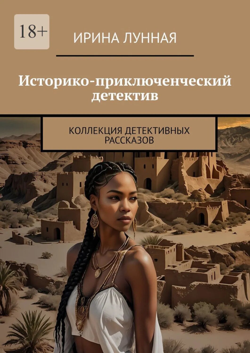 Историко-приключенческий детектив. Коллекция детективных рассказов [Цифровая книга]