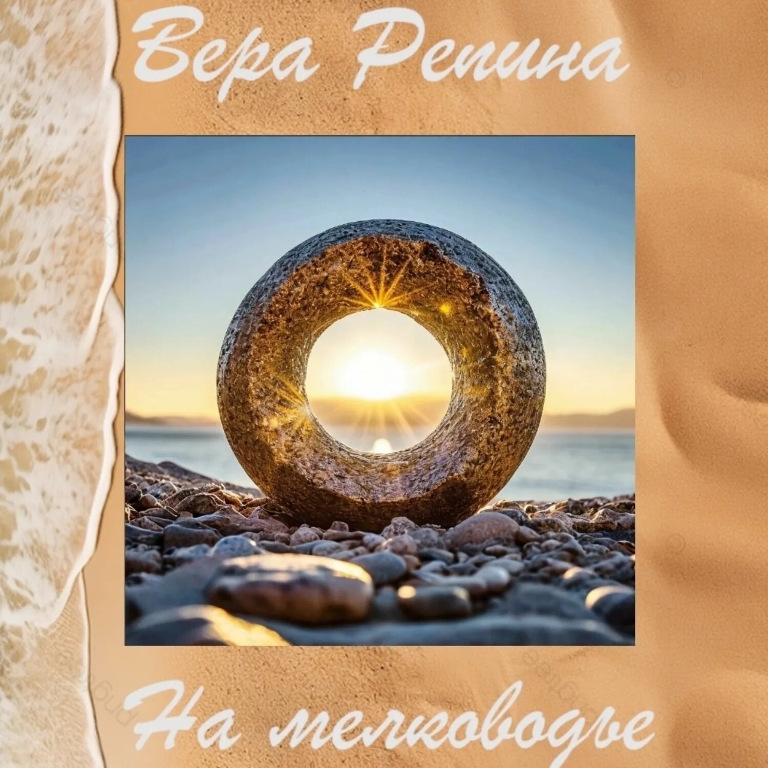 На мелководье [Аудиокнига]