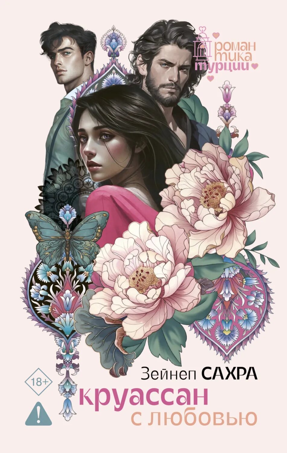 Круассан с любовью [Цифровая книга]